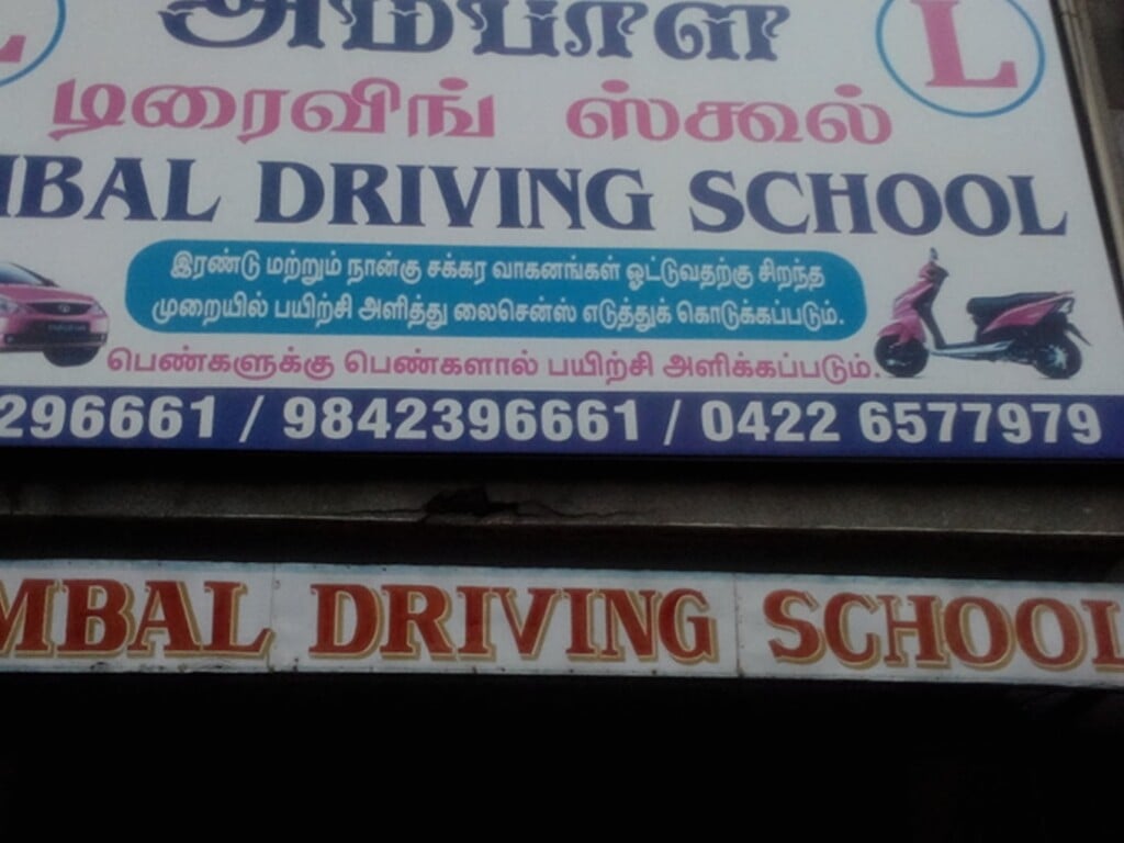 Ambal Driving School - Reviews, Phone, Address, Images